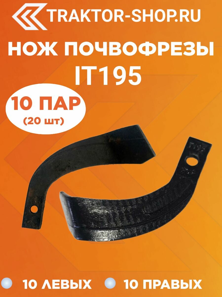 Нож почвофрезы IT195 5 левых и 5 правых, длинна 19 см 10 пар комплект