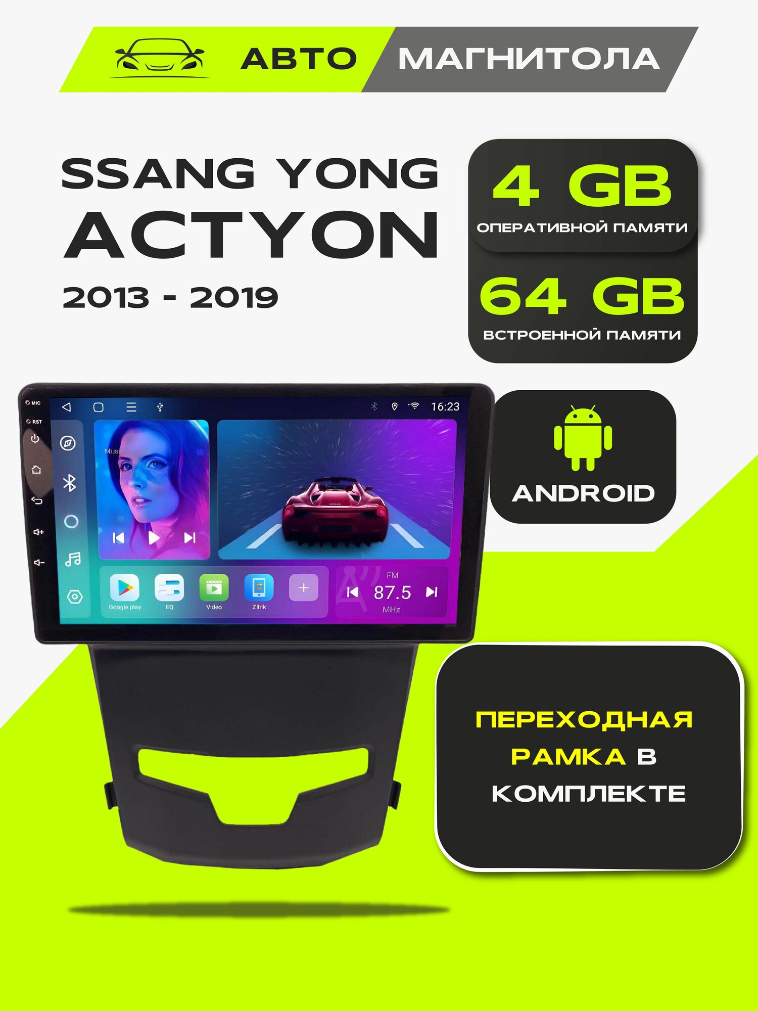 Андроид магнитола Ssang Yong Actyon 2013-2019, 4/64GB, Санг Енг Актион + Переходная рамка