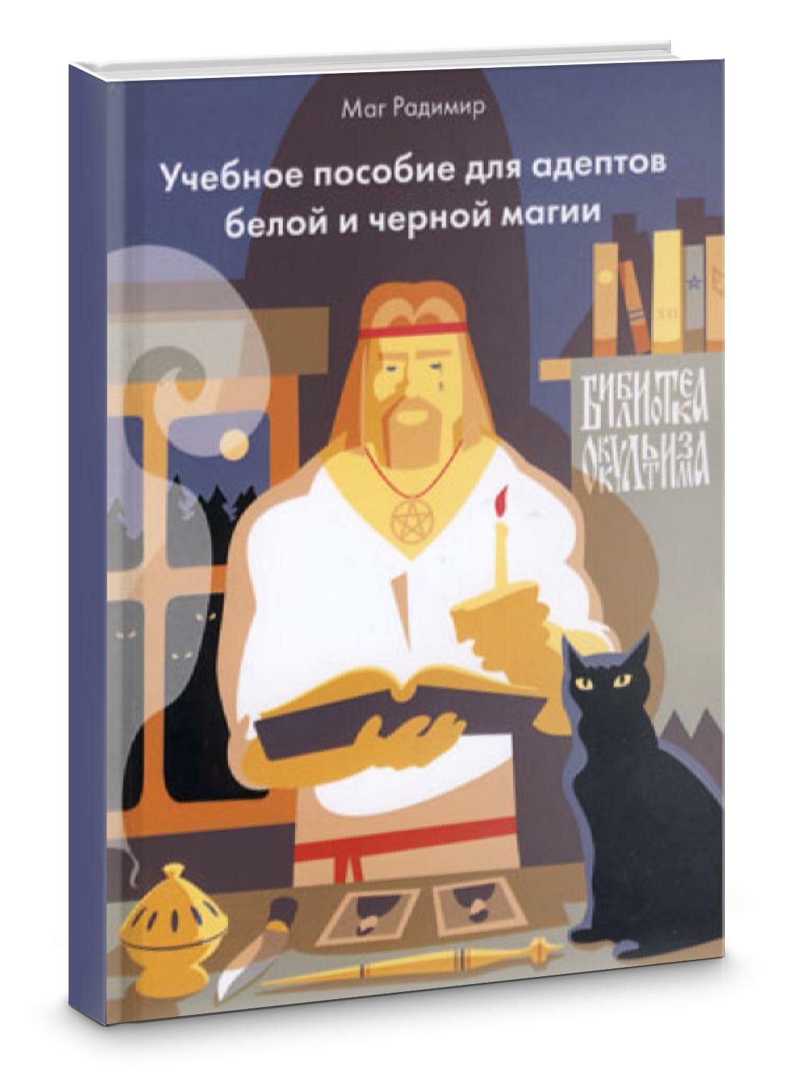 Учебное пособие для адептов белой и черной магии | Александр Базарнов (Иерофант Радимир)
