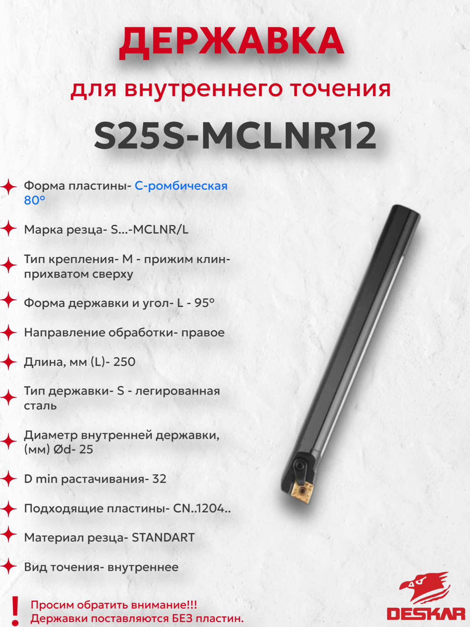 Державка Deskar S25S-MCLNR12, для внутреннего точения, для станков, правого направления, 250мм, D0000306