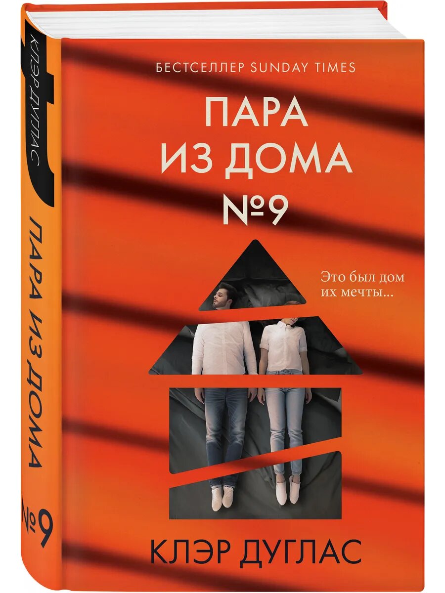 Пара из дома номер 9 (формат клатчбук)