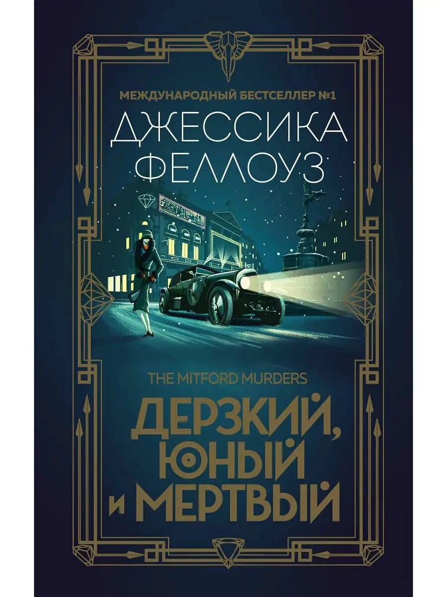 Дерзкий, юный и мертвый