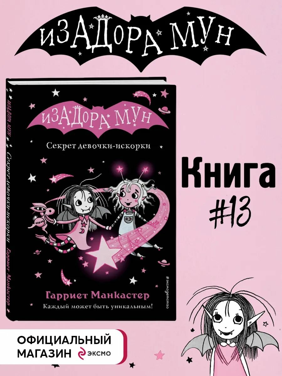 Секрет девочки-искорки (выпуск 13). Изадора Мун