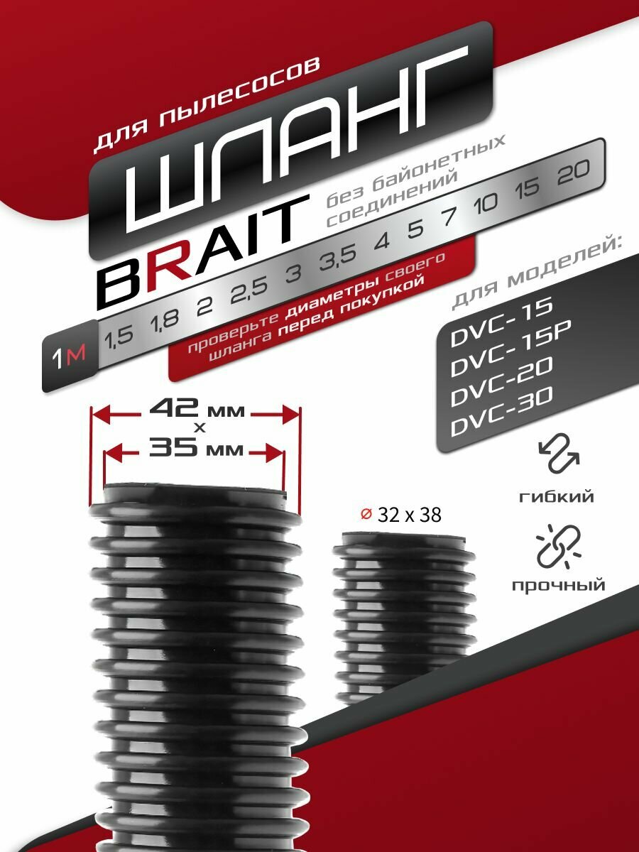 Шланг гофрированный длиной 1 м для пылесоса BRAIT DVC-15, -15P, -20, -30