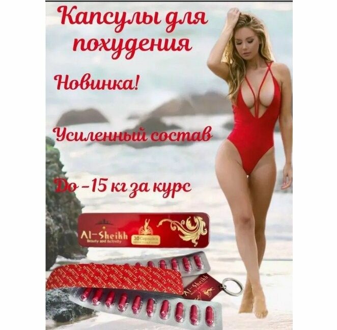 Al-Sheikh По 800 Мг, капсулы для потери веса
