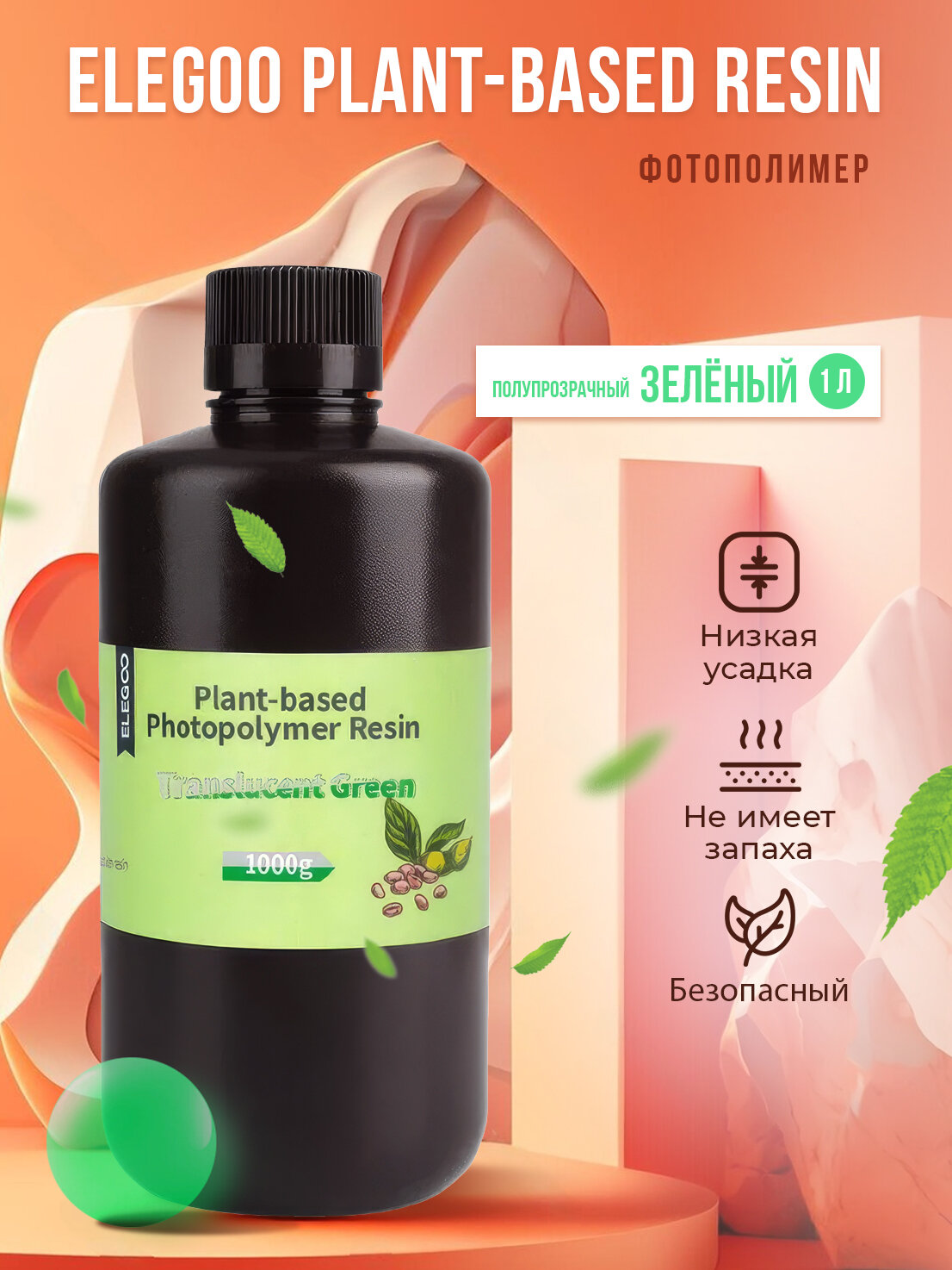 Фотополимерная смола Elegoo Plant-Based Resin Зелёный (полупрозрачный), 1 л