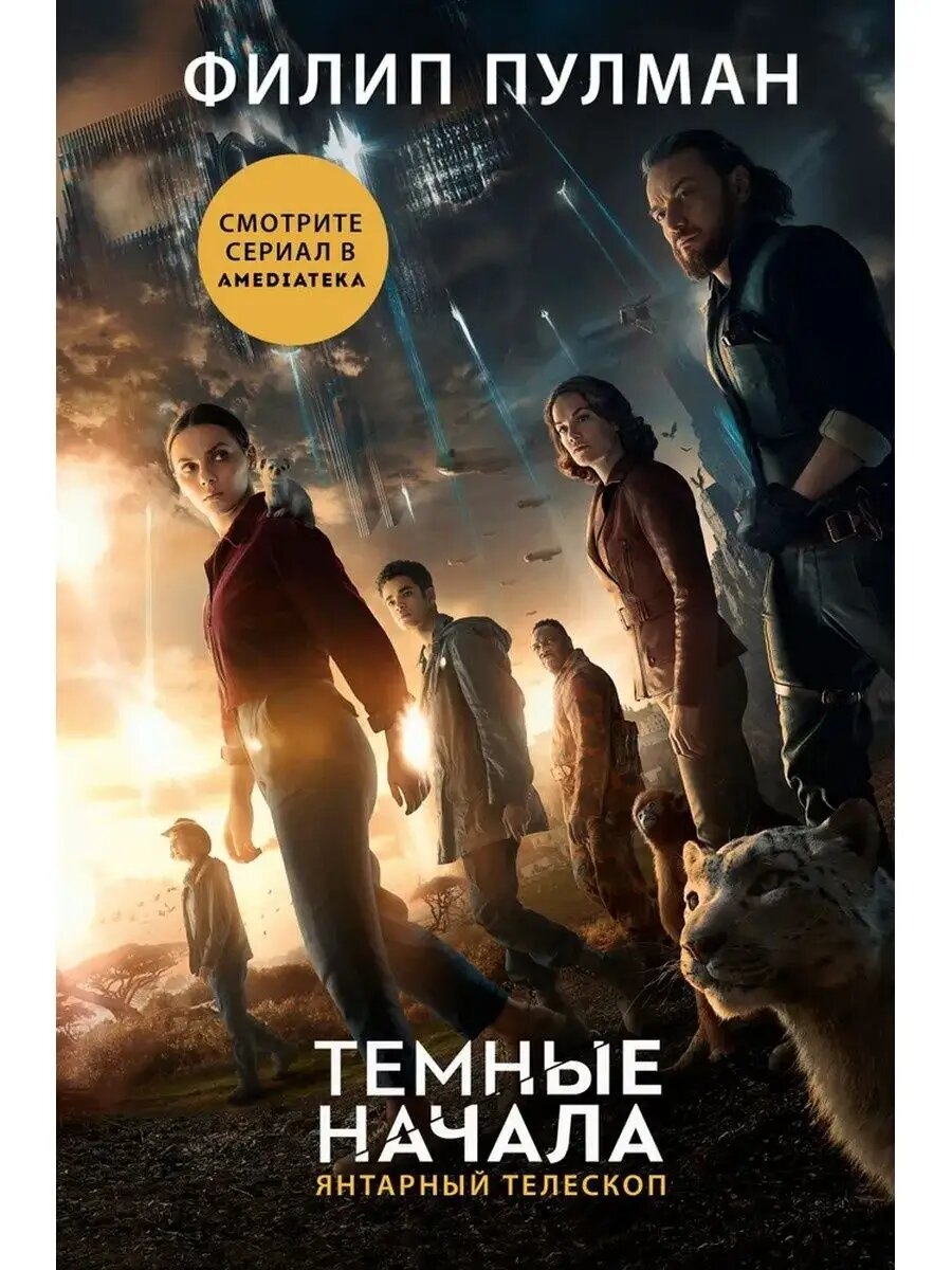Пулман Филип. Темные начала. Книга 3. Янтарный телескоп. Темные начала