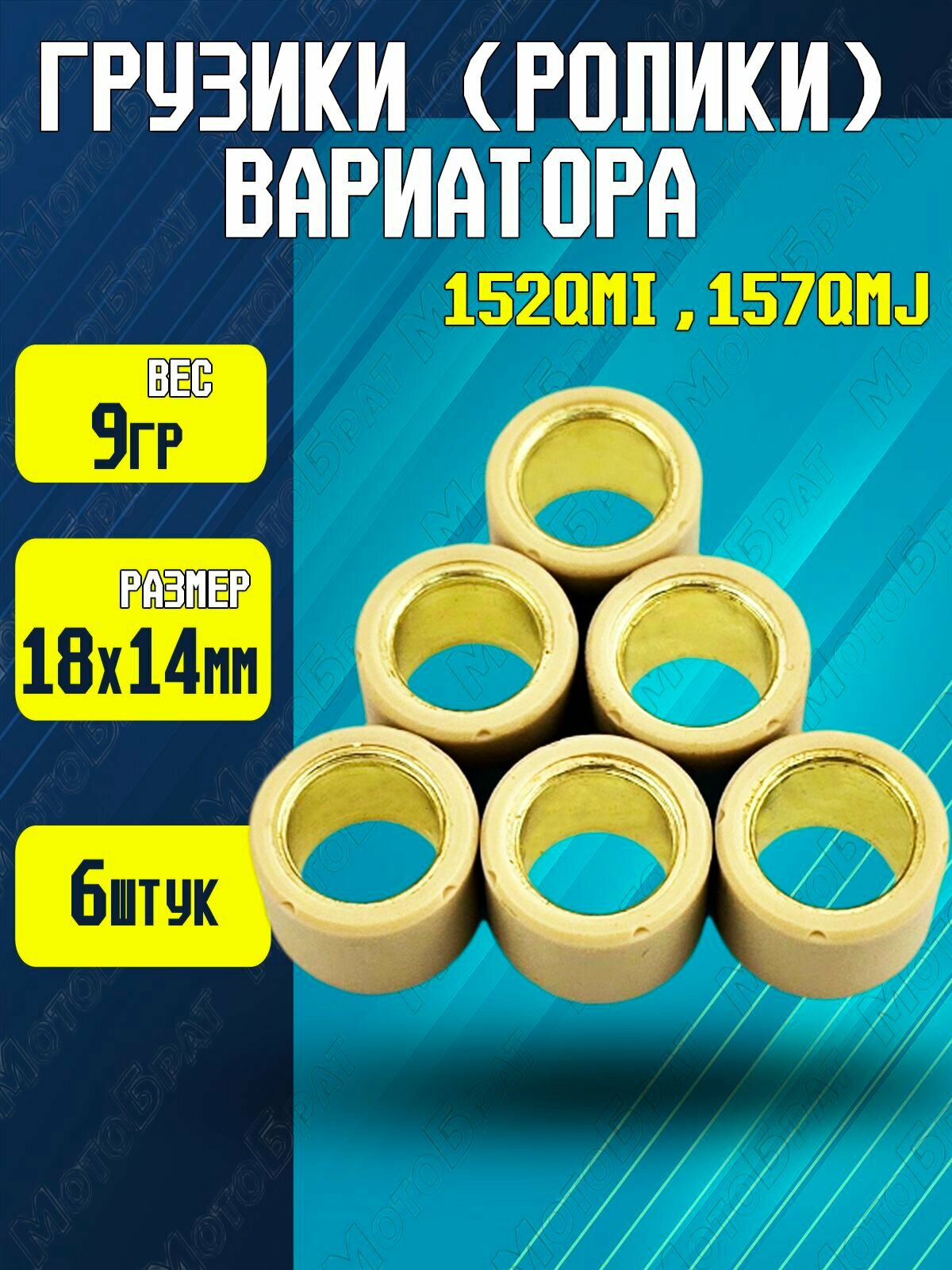Грузики (ролики) вариатора для скутера 152QMI,157QMJ (9гр)