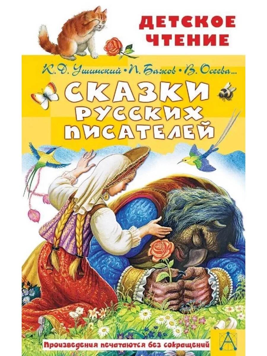 Бажов П. П, Ушинский К. Д, Осеева В. А, и др. Сказки русских писателей. Детское чтение