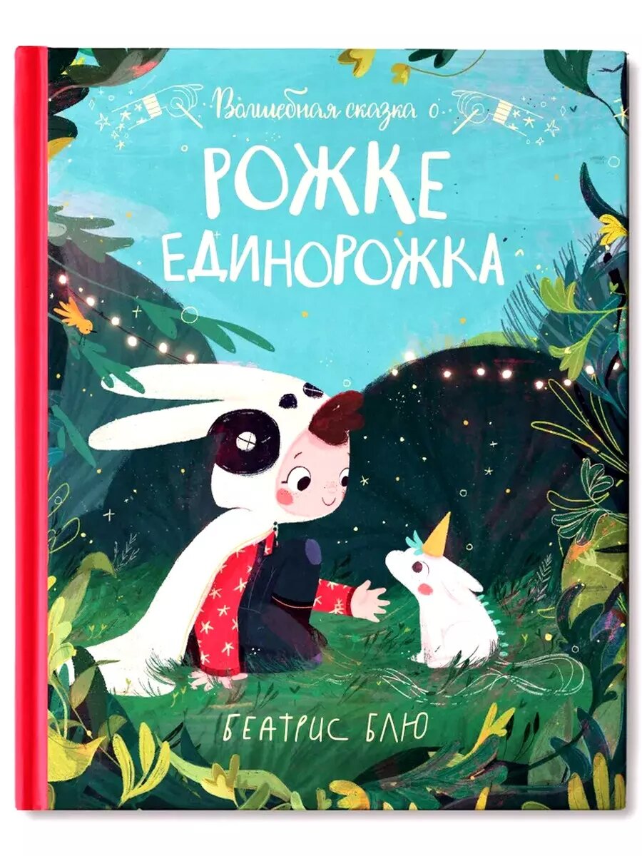 Беатрис Блю. Волшебная сказка о рожке единорожка