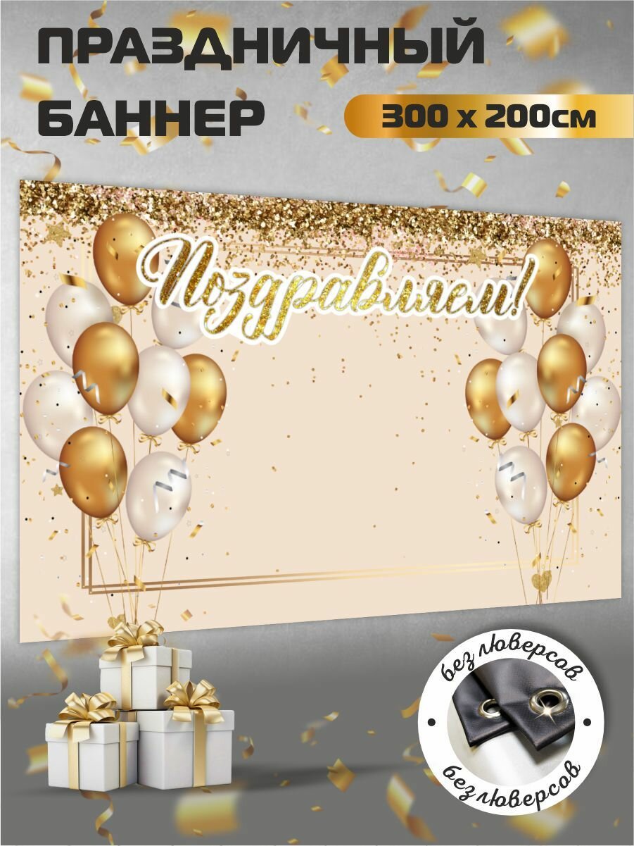 Баннер фон для фотозоны Поздравляем 300х200 см