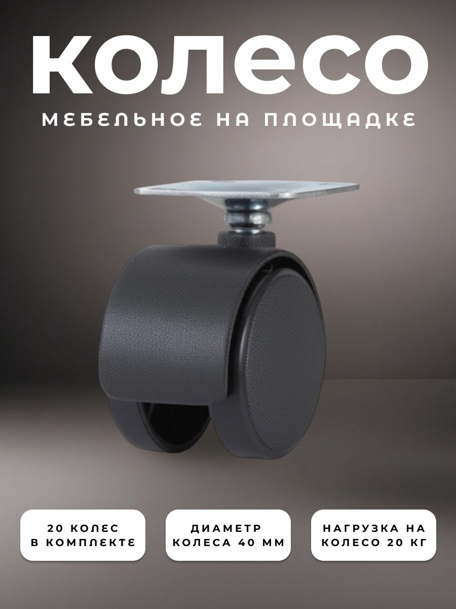 Колесо мебельное поворотное СР-40 BRANTE на площадке 40 мм, комплект 20 шт, колесная опора, ролики мебельные для прикроватных тумбочек, журнальных столиков, тумб, шкафчиков