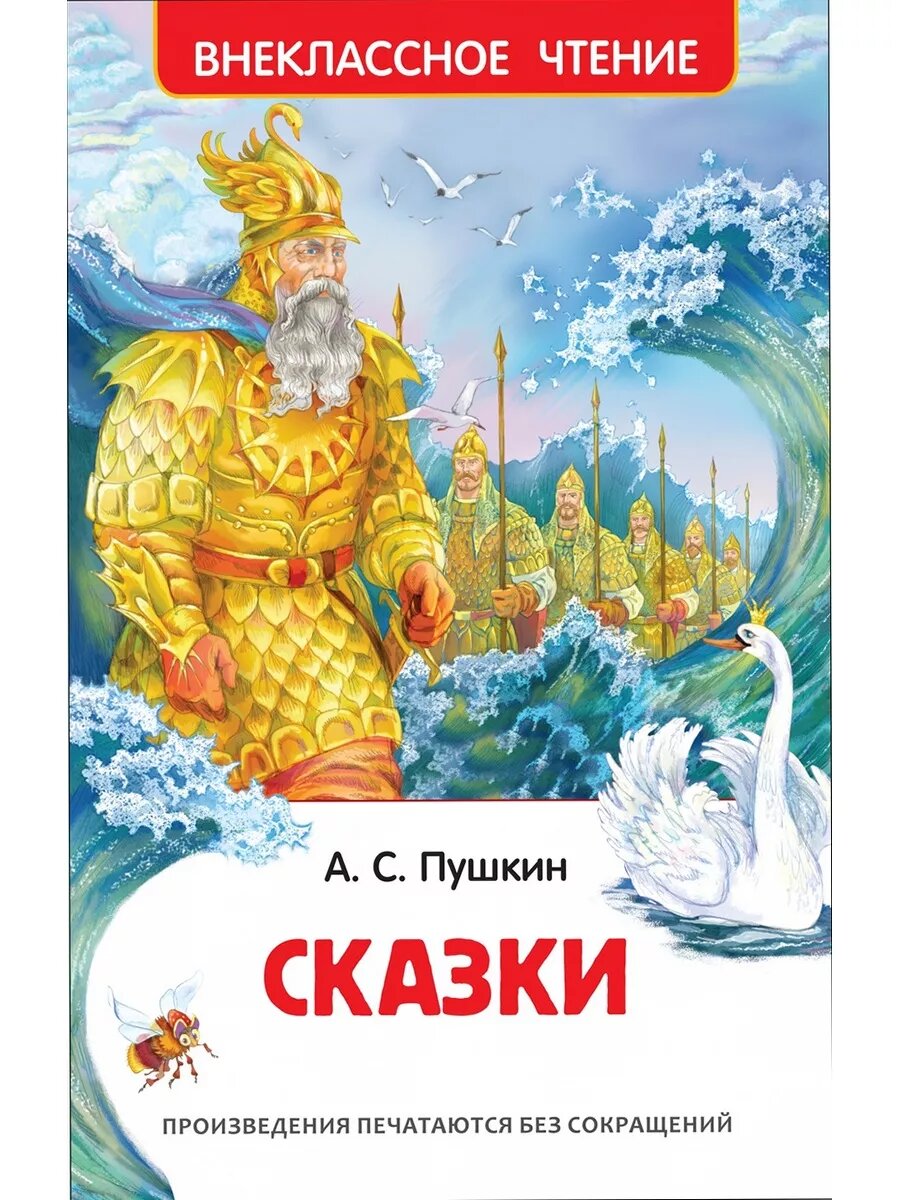 Пушкин А. С. Сказки. Внеклассное чтение