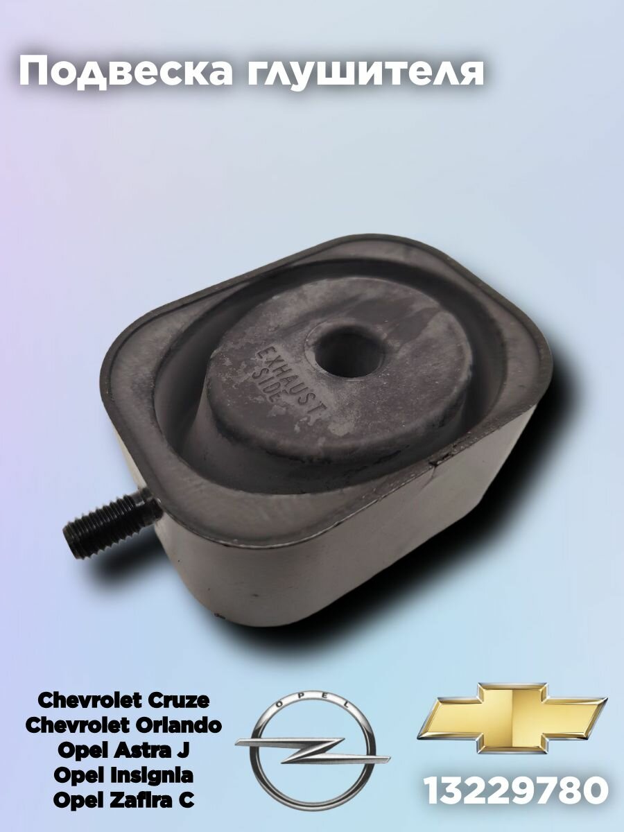 Подвеска глушителя Опель Астра J, Инсигния, Зафира C