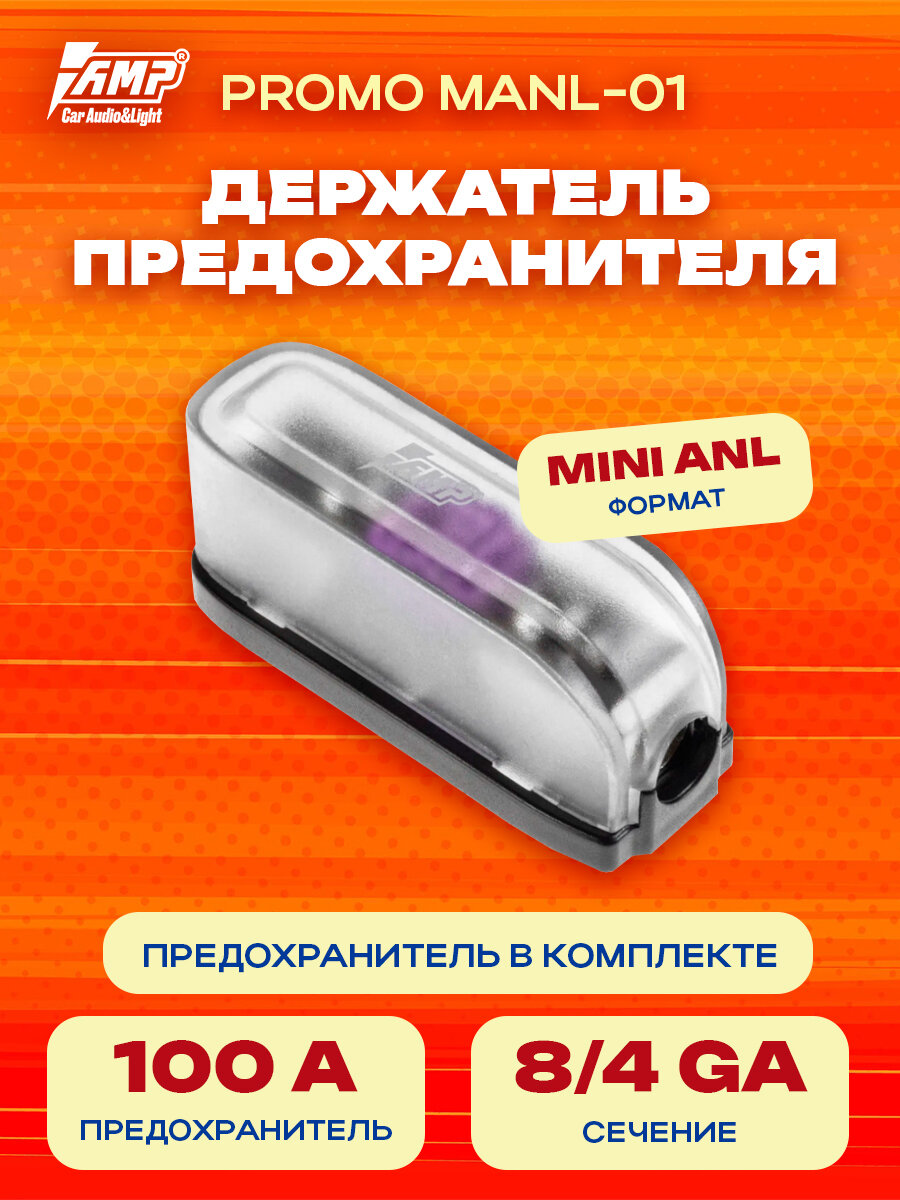 Держатель предохранителя AMP PROMO MANL-01 (100A) предохранитель в комплекте.