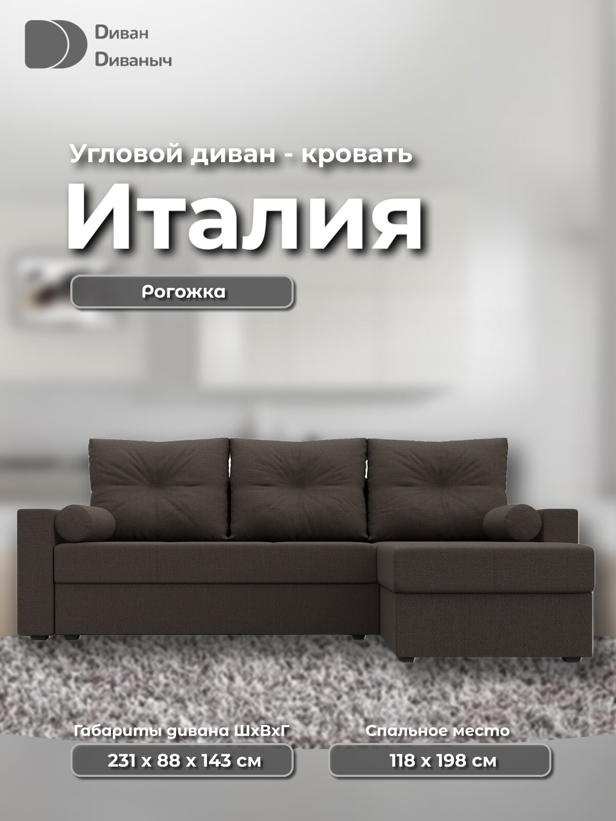 Угловой диван Италия со спальным местом 118х198 см и двумя ящиками для белья, угол справа, Рогожка коричневый