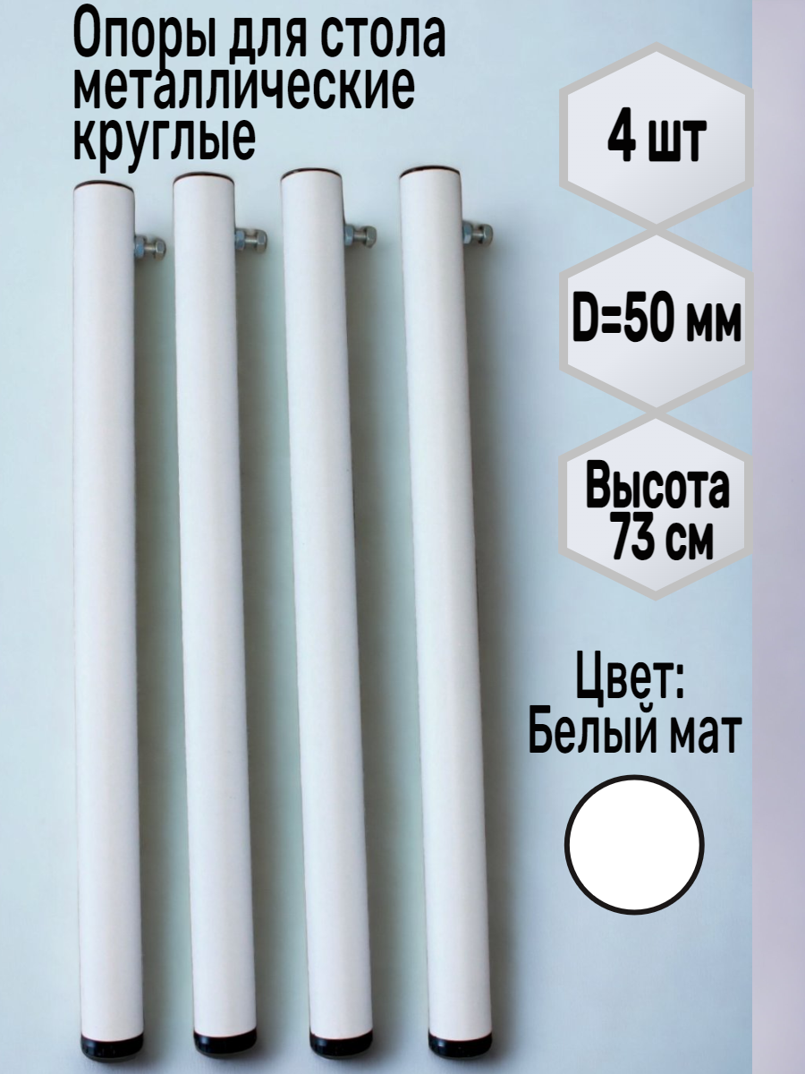 Опоры регулируемые для стола, круглые металлические, D-50мм, белый
