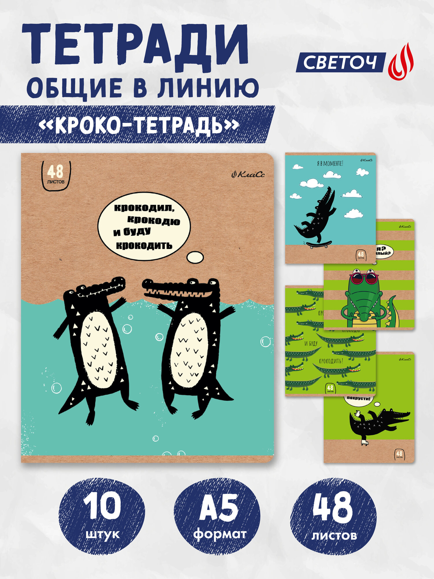Тетрадь Светоч 48 листов в линию 10 штук общая на скобе Кроко-Тетрадь