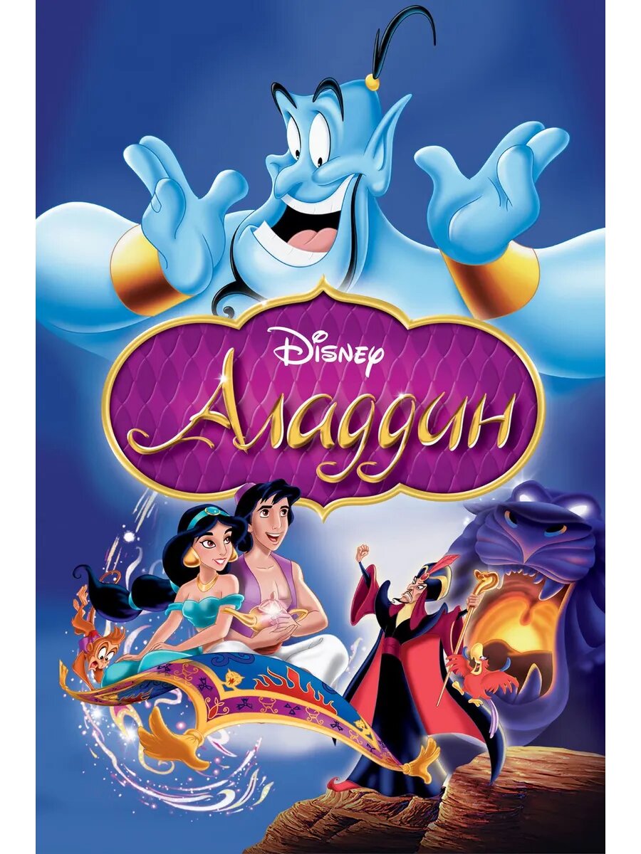 Аладдин (1992) (Флешка)