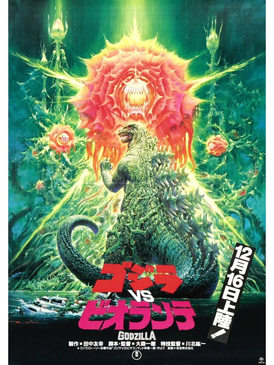 Годзилла против Биолланте (1989) (DVD-R)