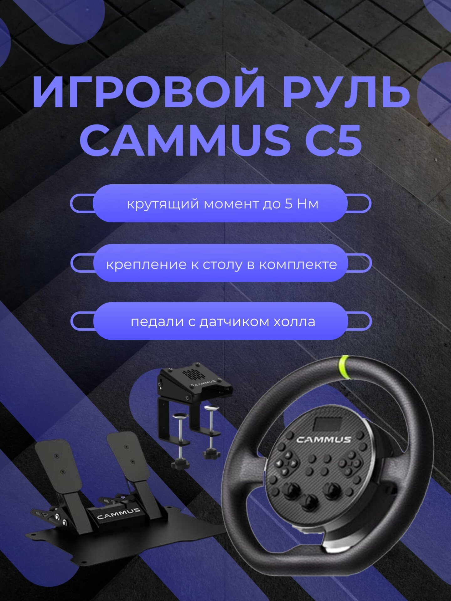 Игровой руль CAMMUS C5 (рулевая база с рулём + педали + настольная подставка) - 3 в 1