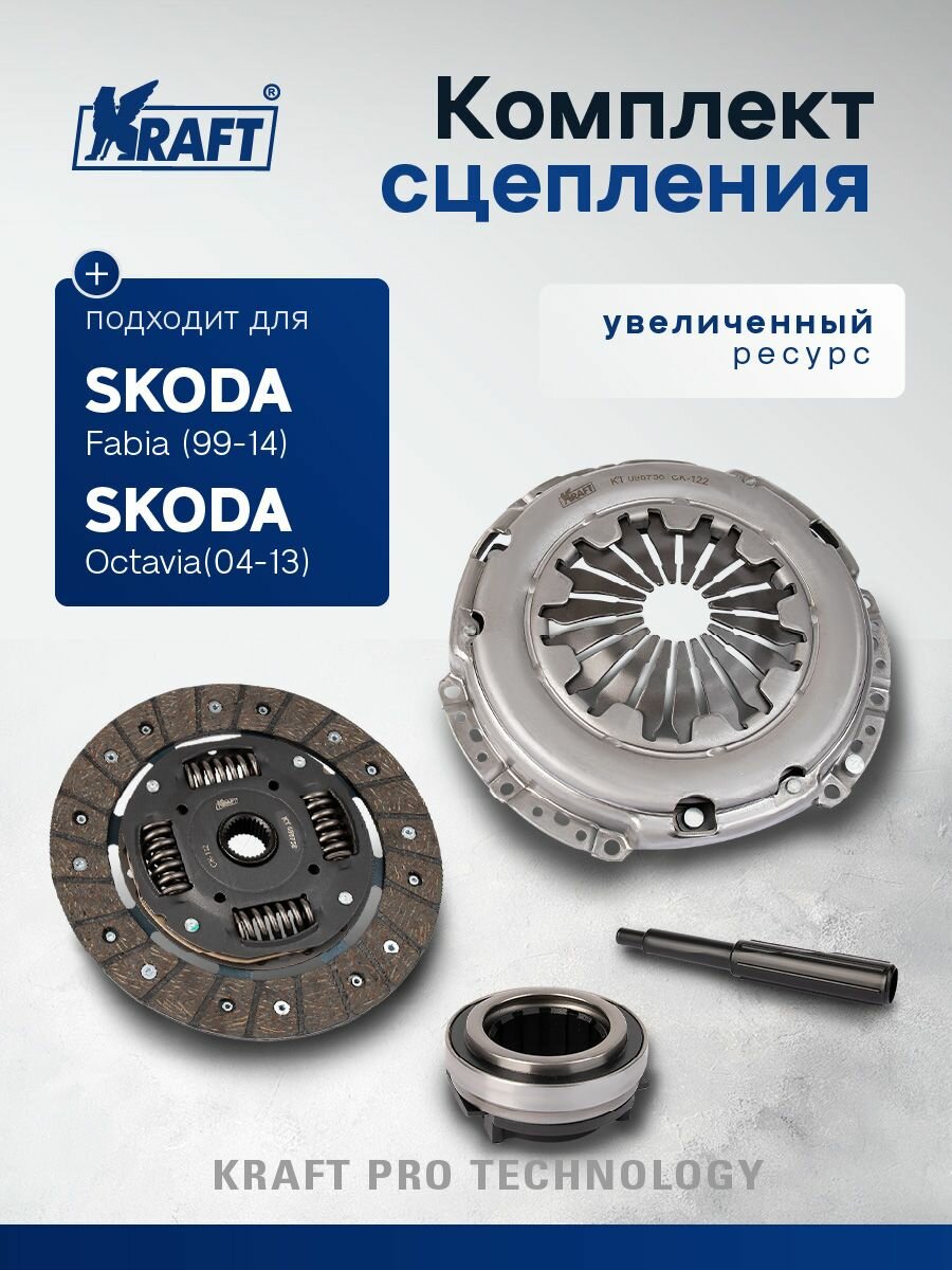 Комплект сцепления в сборе для ам Skoda Fabia (99-14), Octavia (04-13) KRAFT KT 098758