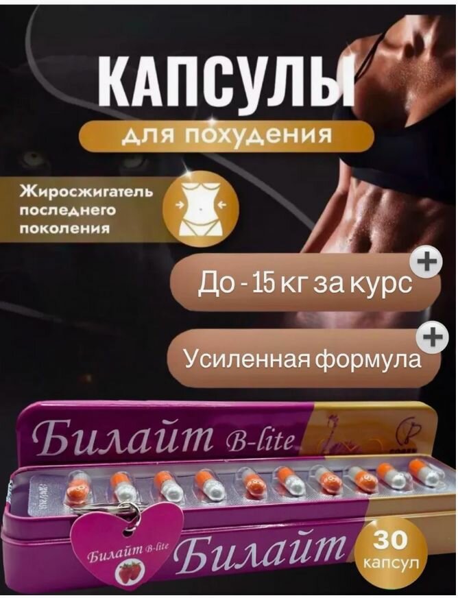 Капсулы для похудения Розовый билайт - жиросжигатель, 30 капсул