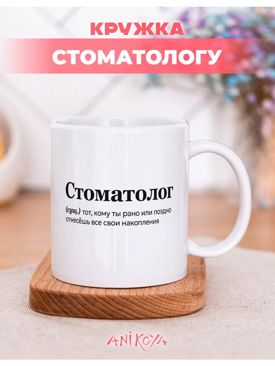 Кружка подарочная стоматолог