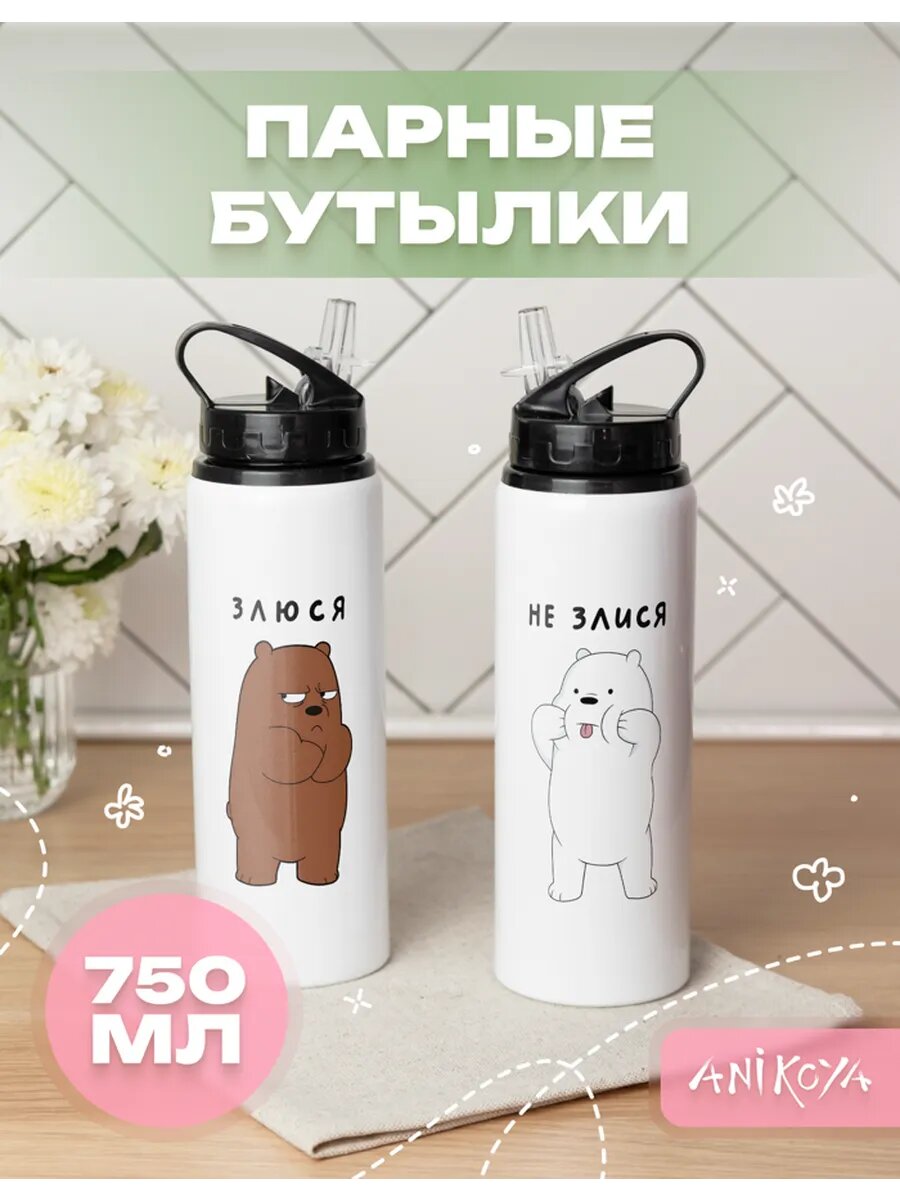 Бутылки для воды парные мишки