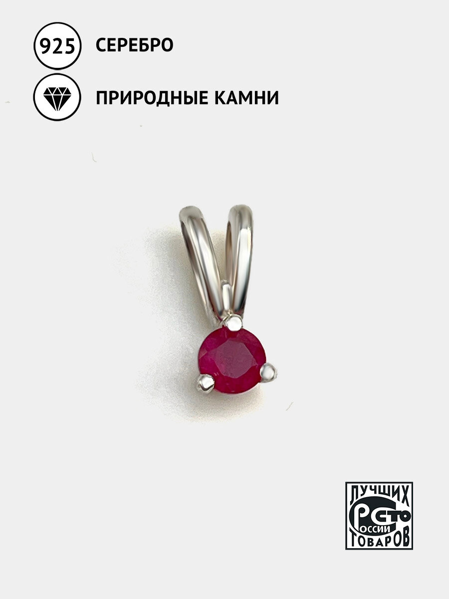 Подвеска, серебро, 925 проба, рубин