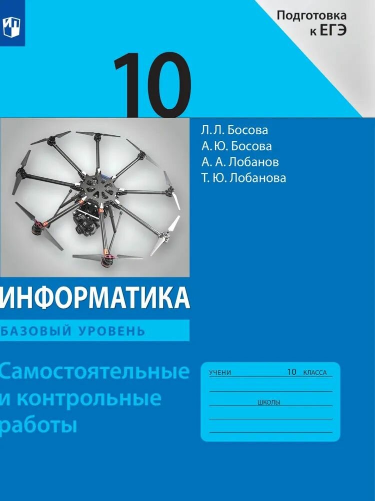Информатика 10 класс. Самостоятельные и контрольные работы (базовый уровень) (7-е издание, стереотипное), (Просвещение, 2025)