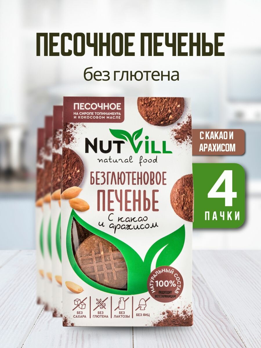 NutVill Печенье без сахара песочное Какао и арахис, без глютена, 4 шт.