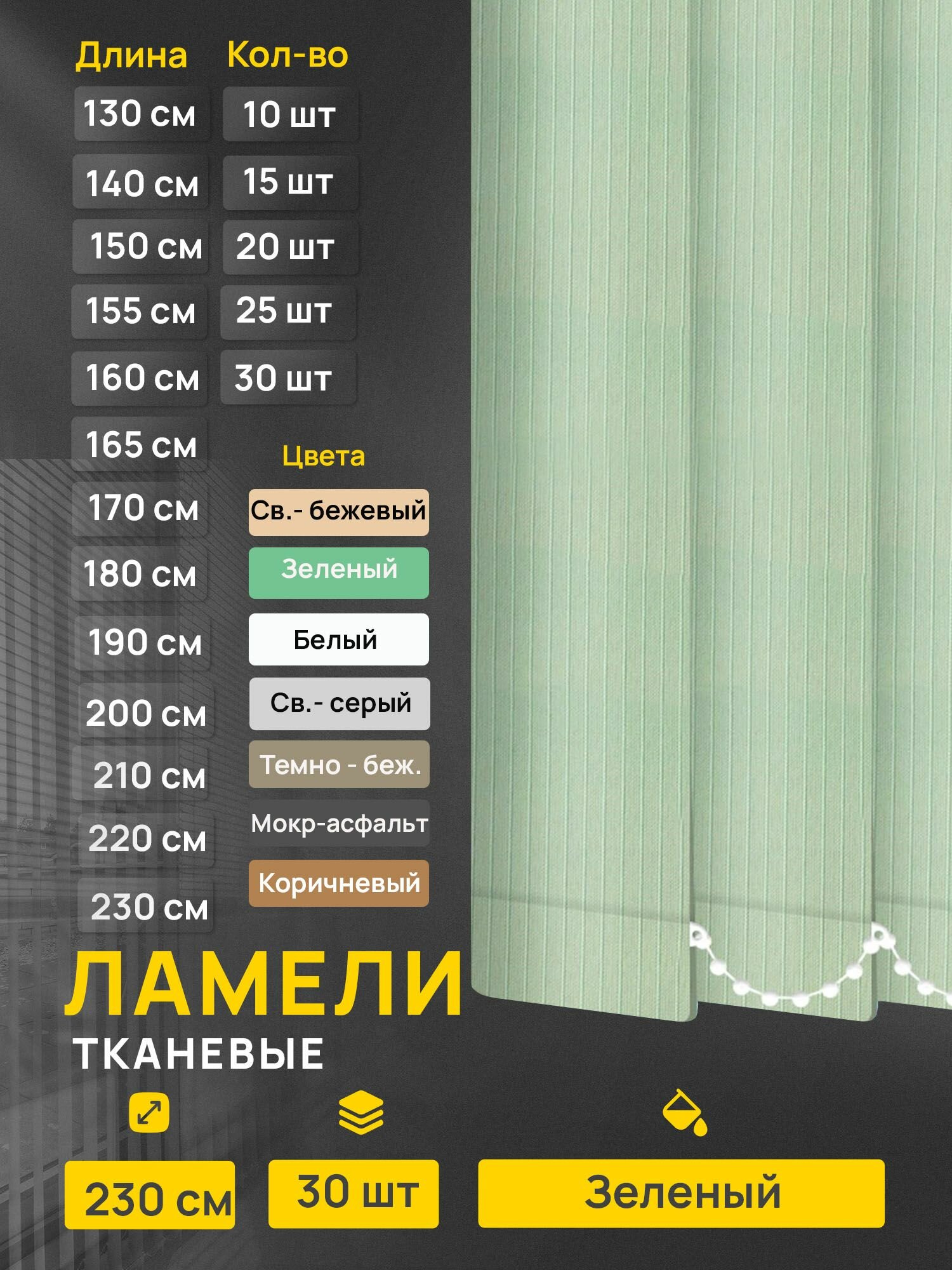 Ламели для вертикальных жалюзи Лайн зеленый, 30 шт по 230 см.