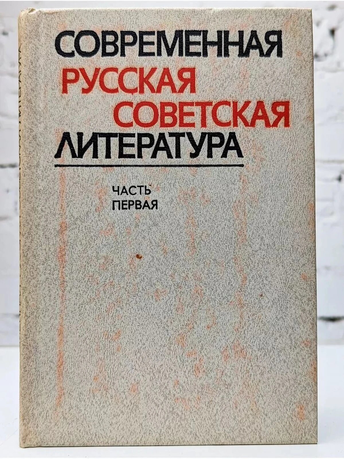 Современная русская советская литература. Часть 1