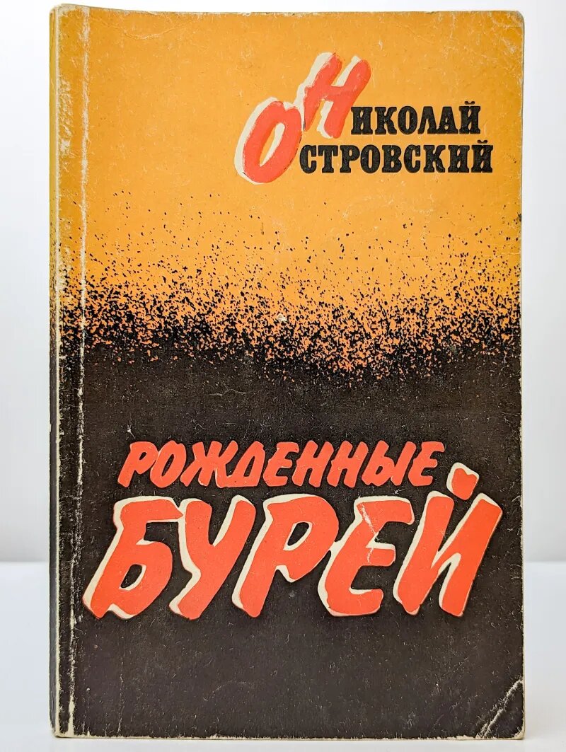 Рожденные бурей