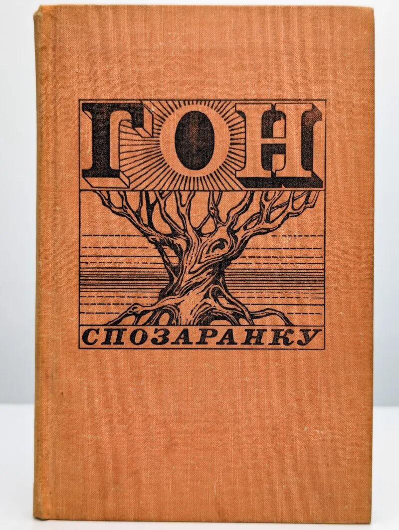 Гон спозаранку Сборник 1975