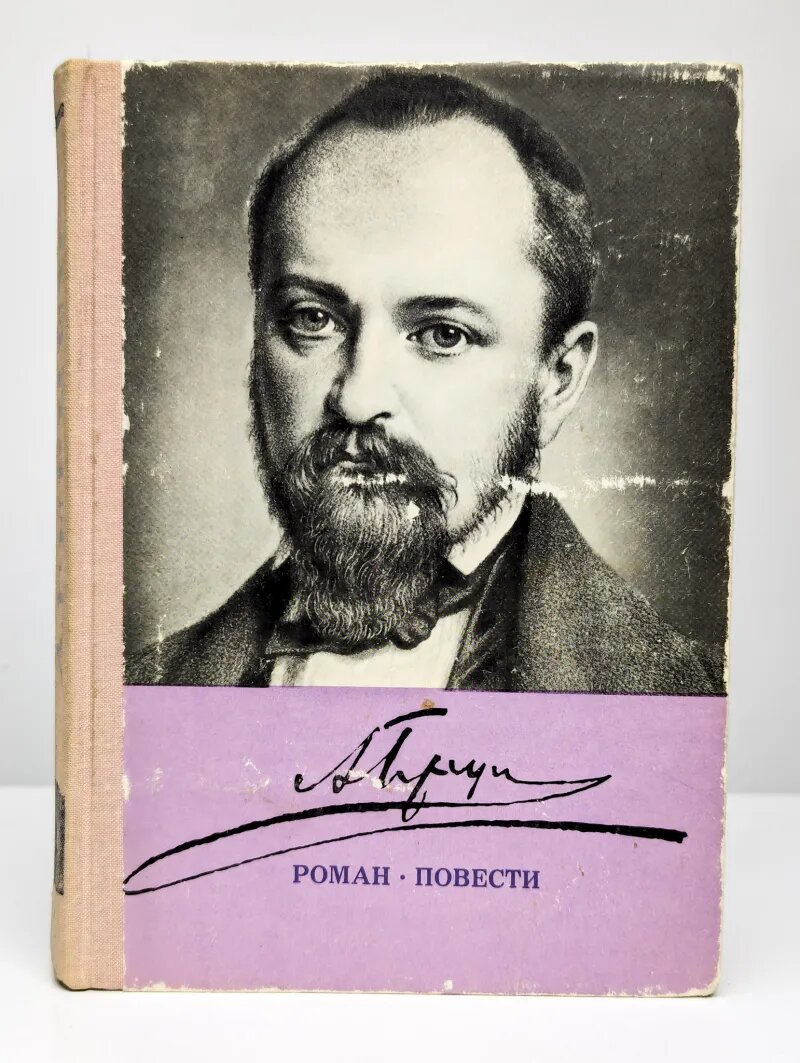 А. И. Герцен. Роман. Повести