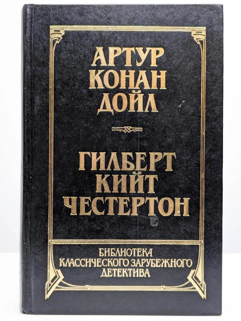 Собака Баскервилей. Новеллы