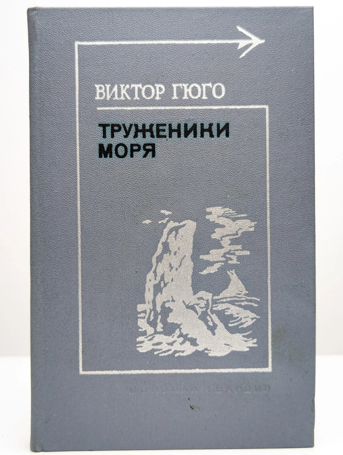 Труженики моря