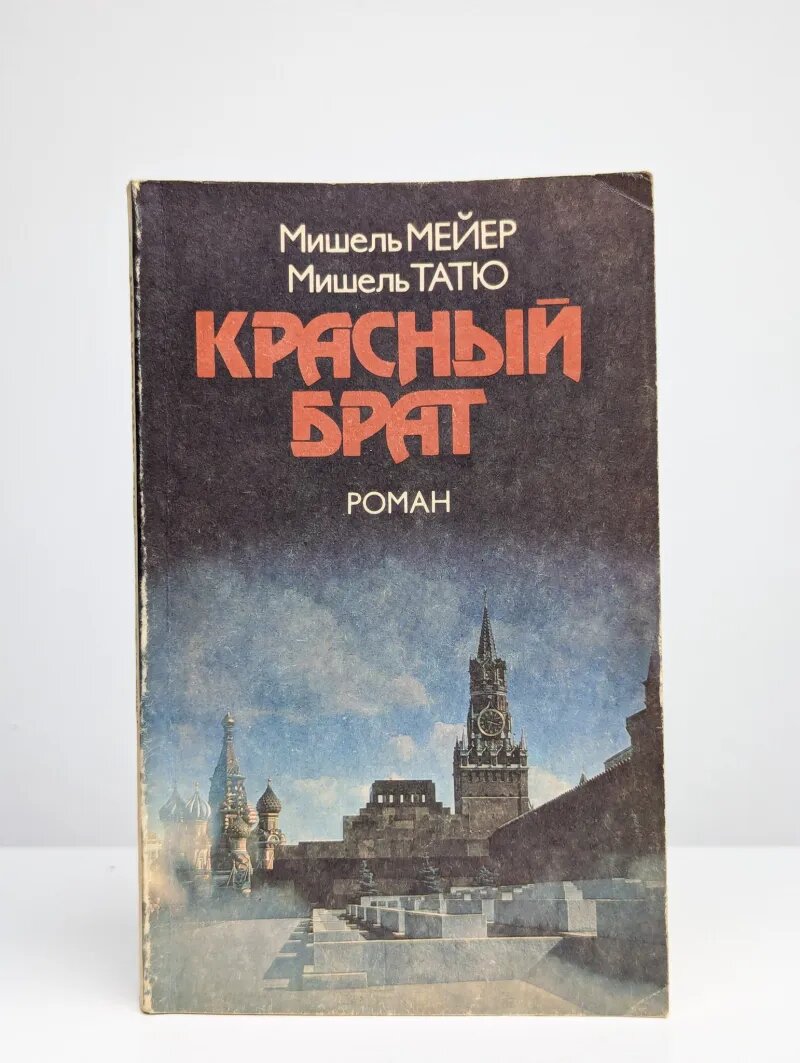 Красный брат