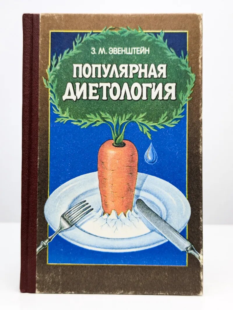 Популярная диетология