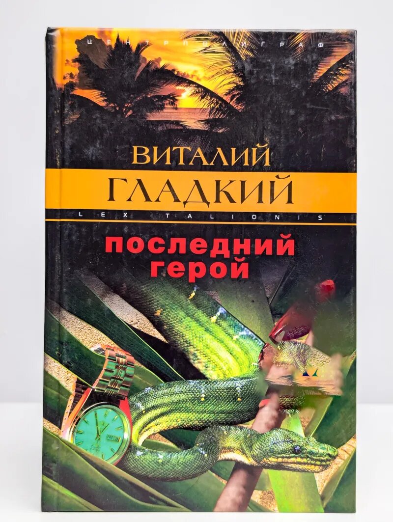 Последний герой