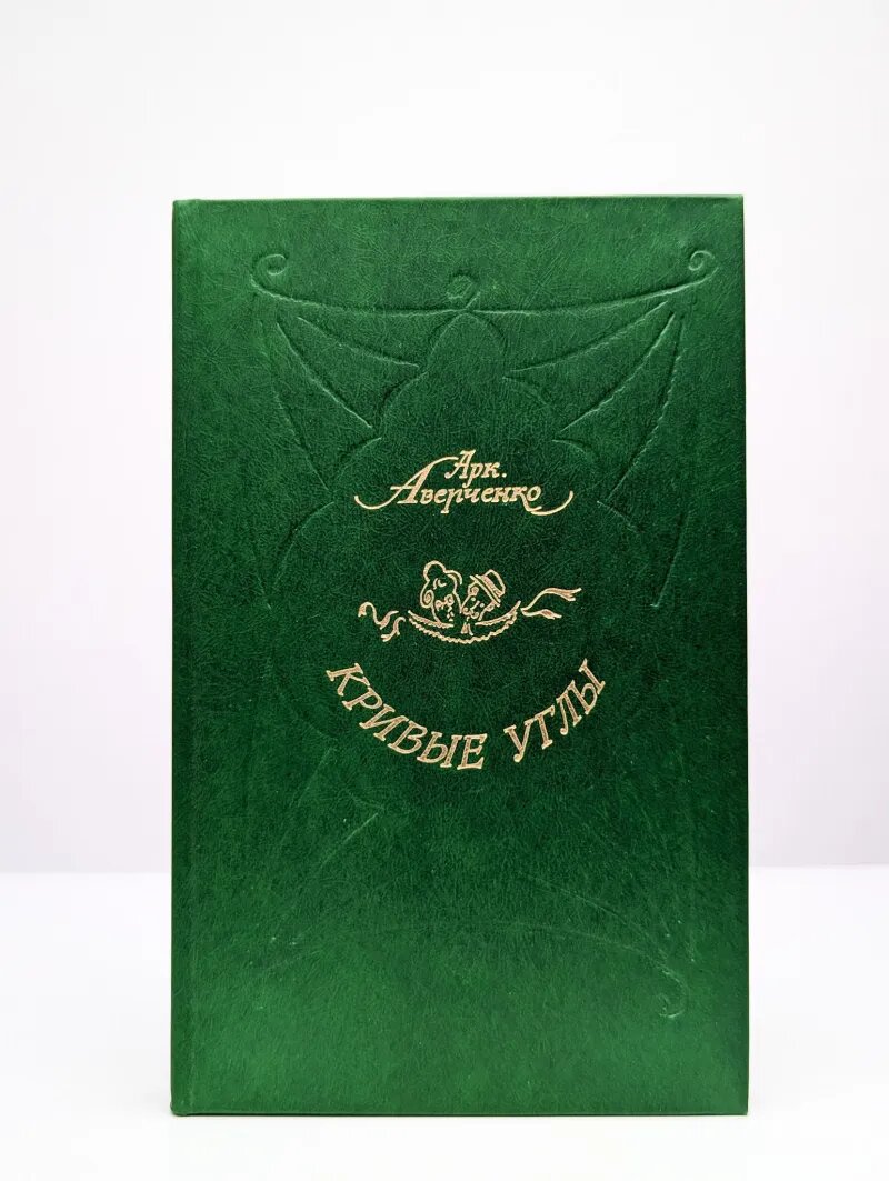 Кривые углы Аверченко Аркадий Тимофеевич 1989