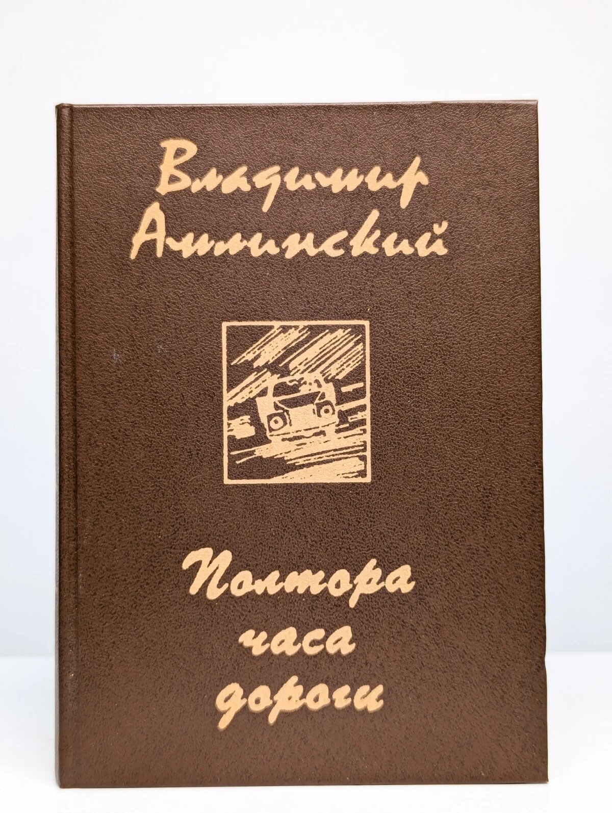 Полтора часа дороги