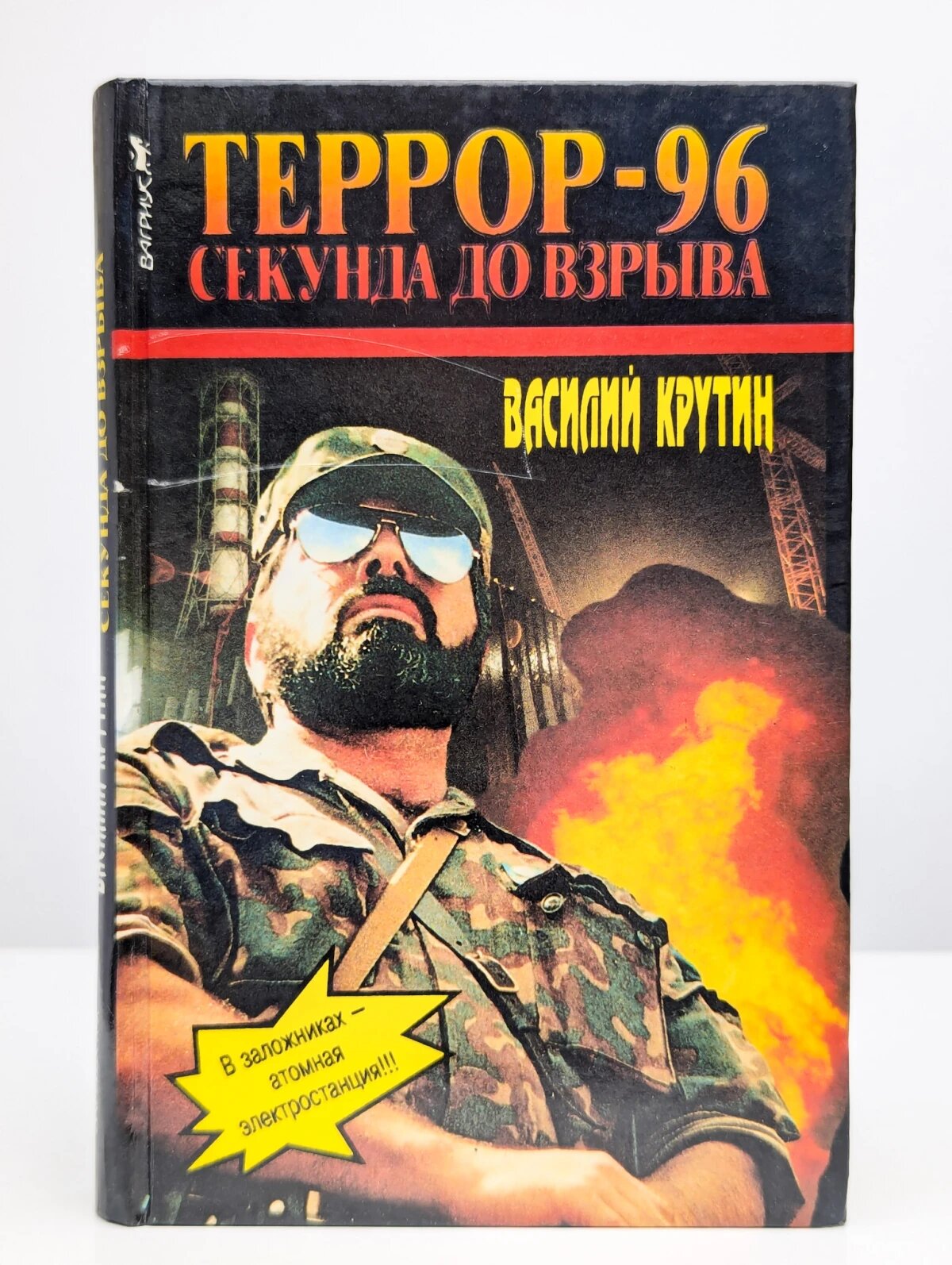 Террор-96. Секунда до взрыва