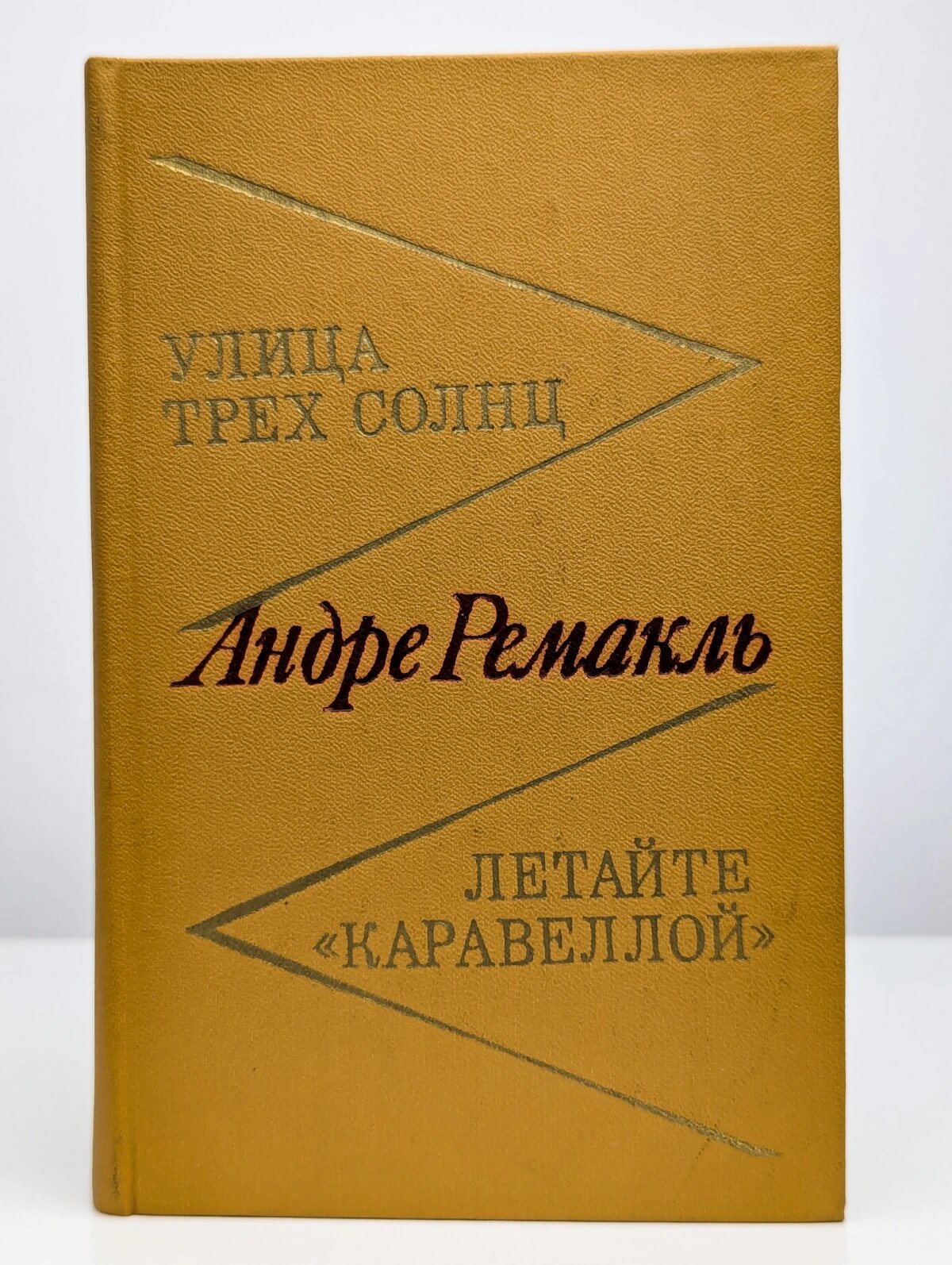 Улица трех солнц. Летайте Каравеллой