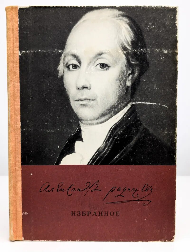 Александр Радищев. Избранное