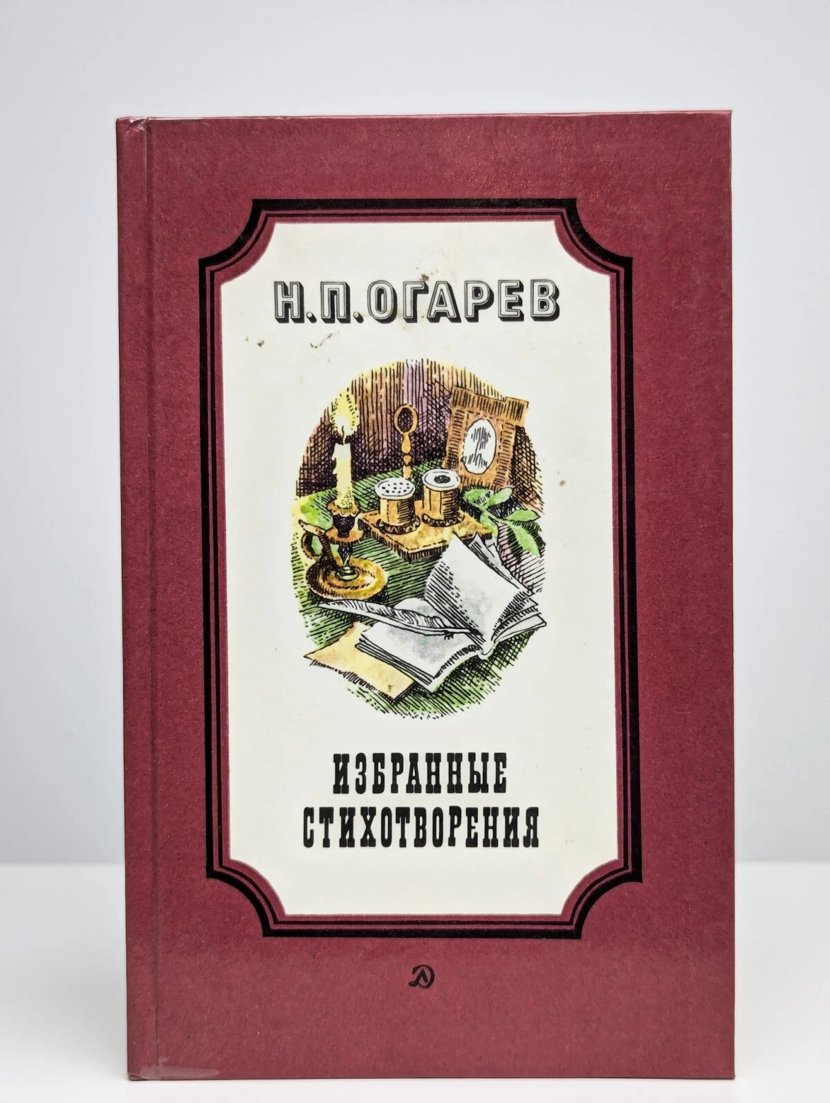Николай Платонович Огарев. Избранные стихотворения