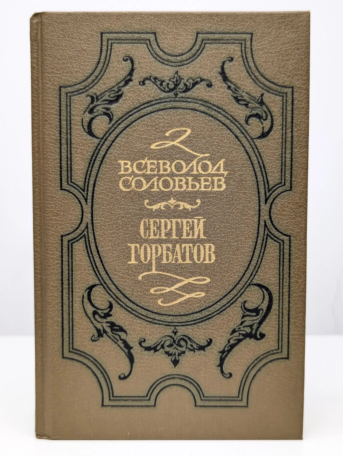 Сергей Горбатов