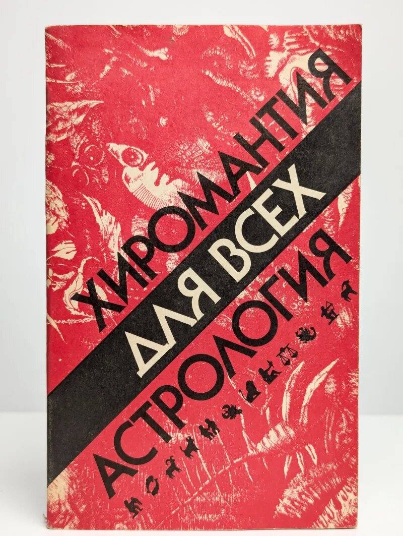 Хиромантия для всех. Астрология для всех